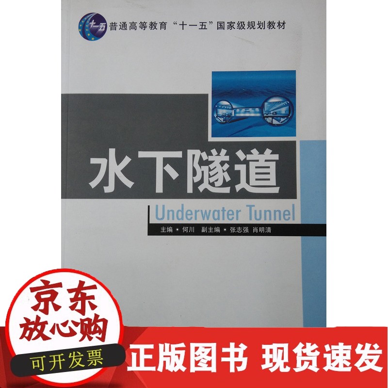 C水下隧道/普通高等教育“十一五”规划教材