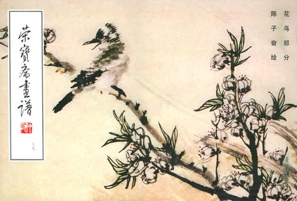荣宝斋画谱花鸟部分