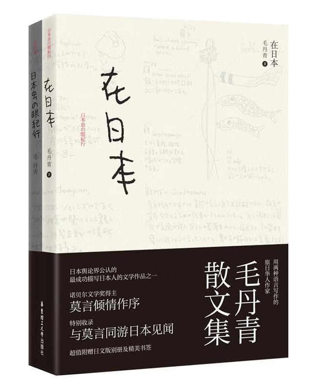 在日本 毛丹青著【书】