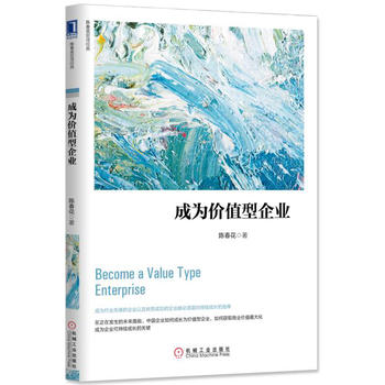 成为价值型企业 9787111547778