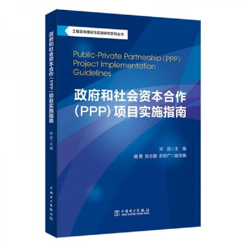 工程咨询理论与实践研究系列丛书：*和社会资本合作(PPP)项目实施指南