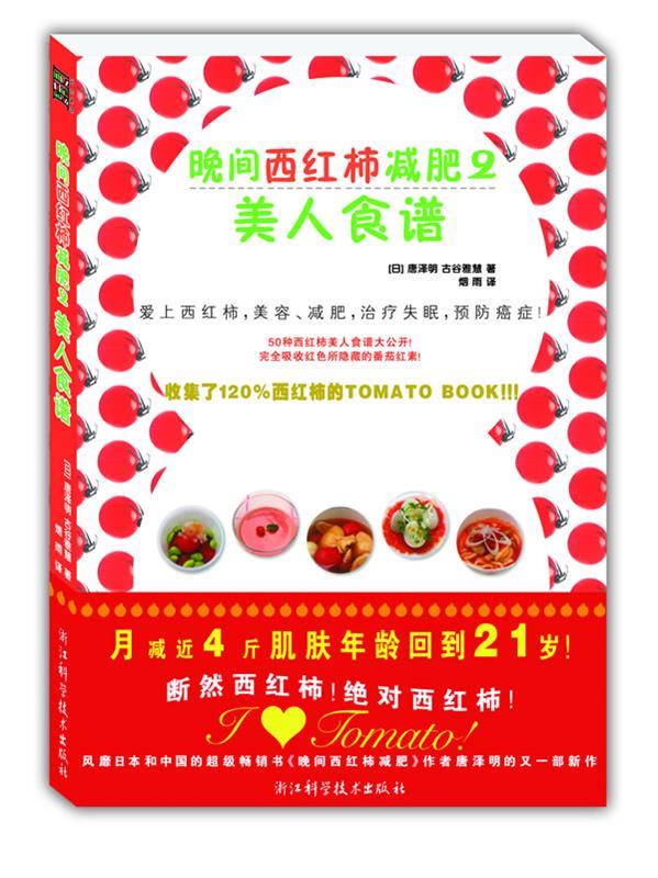 晚间西红柿减肥2：美人食谱 9787534135347