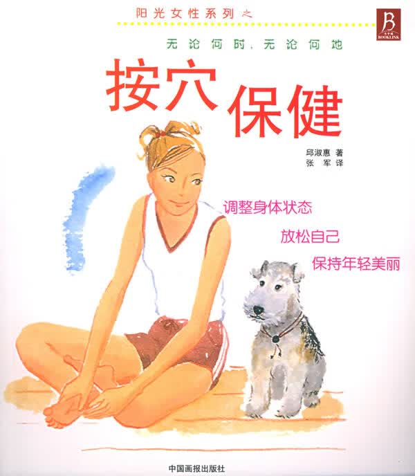 按穴保健 邱淑惠 著,张军 译【书】