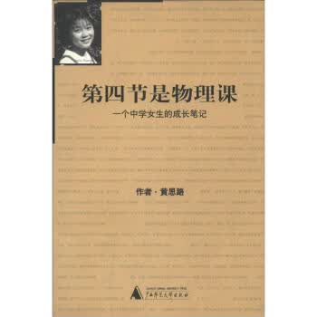第四节是物理课 黄思路 著【书】