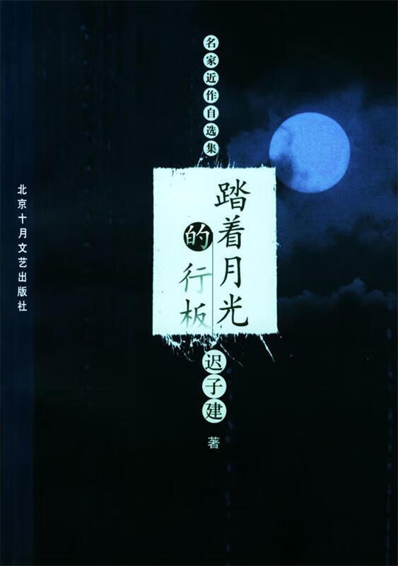 踏着月光的行板