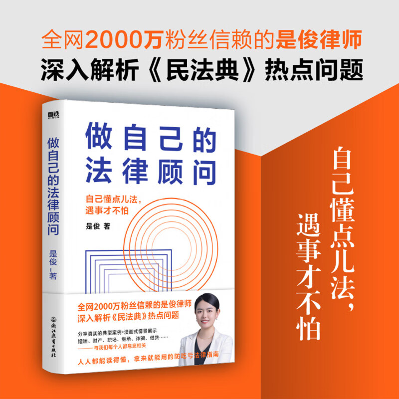 【书籍】做自己的法律顾问 现货 人人都能读得懂，拿来就能用的防吃亏法律指南 劳动法 民法典 简单易懂 案例+漫画解析