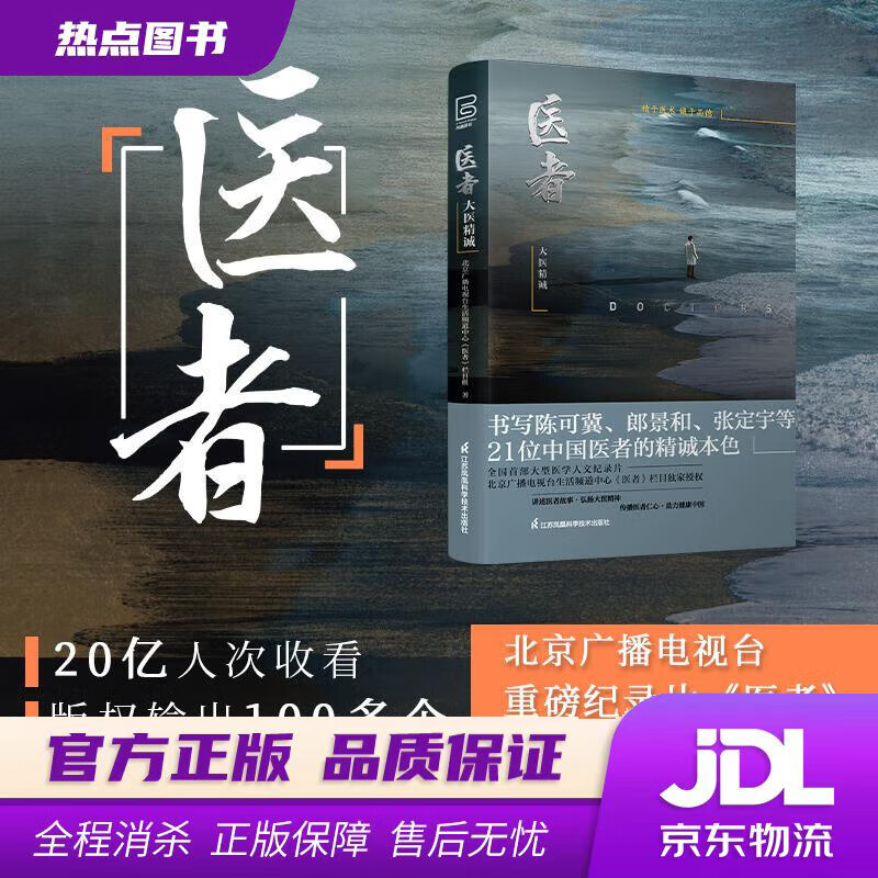 医者 大医精诚（精）北京广播电视台生活频道中心《医者》栏目组 江苏凤凰科学技术出版社