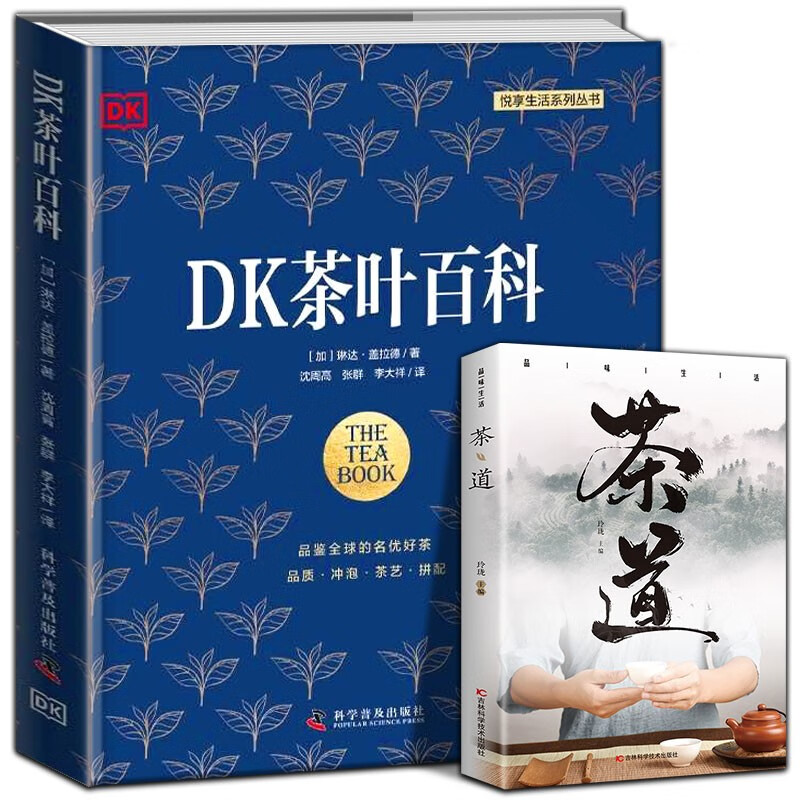 茶道：从喝茶到品茶+茶席摆放+茶道插花 实用茶类知识中国茶艺日本茶道韩国茶礼茶席摆设茶室设计布局饮茶识泡茶技巧书籍 全2册DK茶叶百科+品味生活茶道