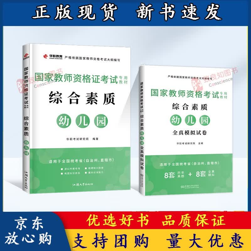 备考2022 幼儿园国家教师考试 （幼儿园）综合素质 教材+全真模拟试卷 教育