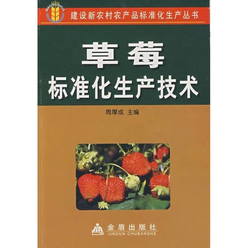 草莓标准化生产技术 周厚成 ,赵霞