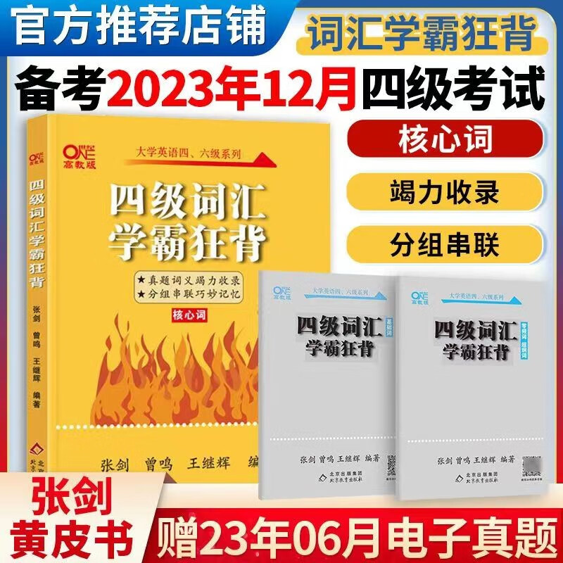 赠直播课网课】张剑黄皮书英语四级真题备考2023年12月黄皮书四六级考试英语真题四级英语真题试卷英语四六级2023备考资料四级词汇 四级【词汇学霸狂背】
