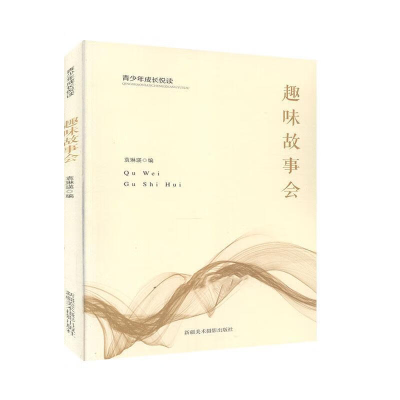 趣味故事会  9787546912356
