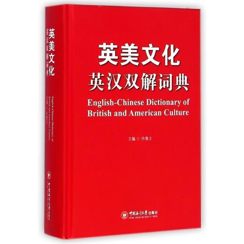 英美文化英汉双解词典 许鲁之 编 中国海洋大学出版社