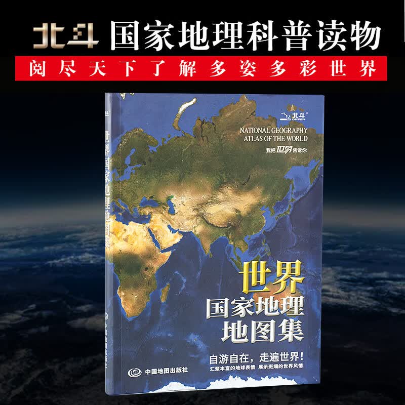 中国国家地理地图集 世界国家地理地图集 地理科普中学生 世界国家地理地图集