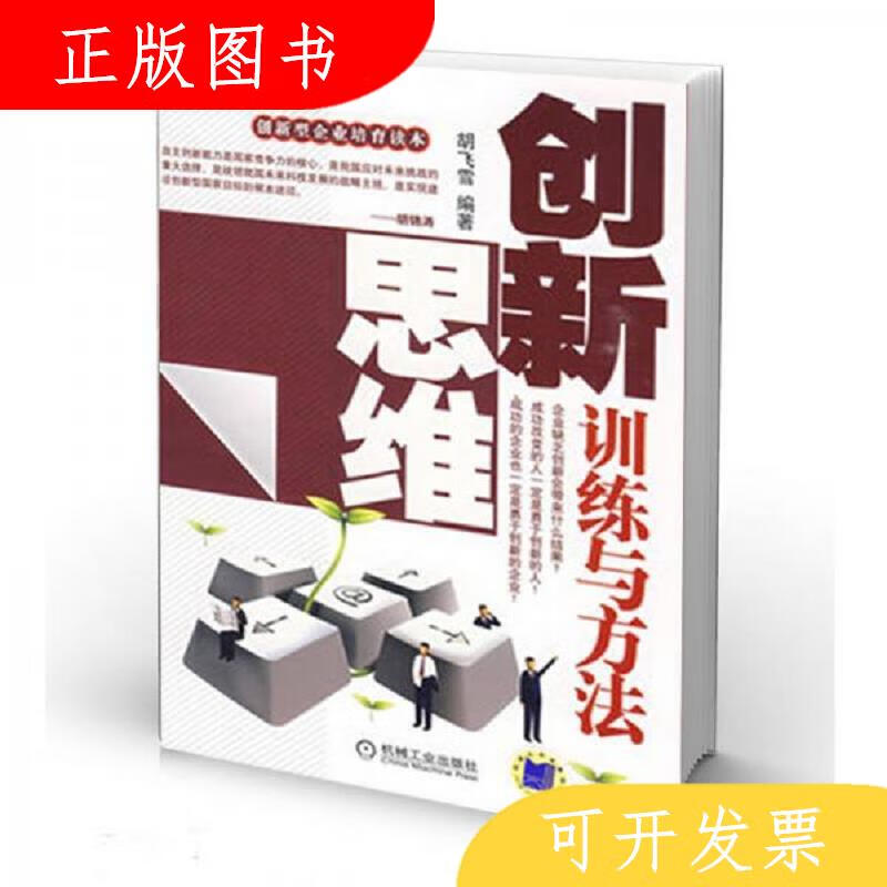 机械工业出版社胡飞雪创新思维训练与方法9787111279624