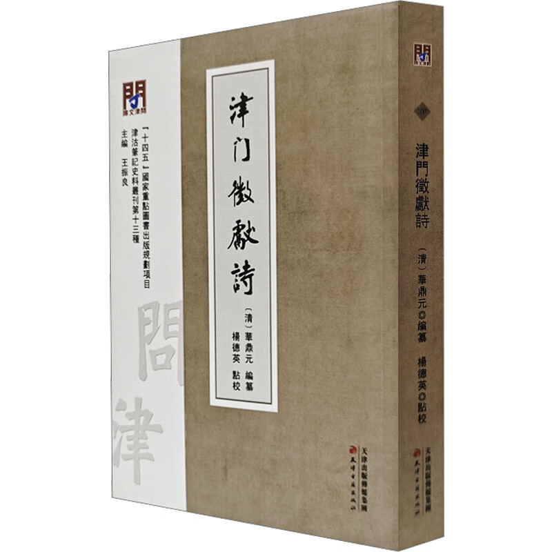 津门徵献诗 [清]华鼎元,王振良 编 书籍 图书