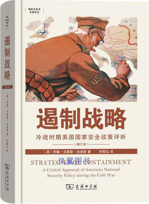 遏制战略 冷战时期美国国家安全政策评析 (美)约翰 刘易斯 加迪斯著 商务印书馆