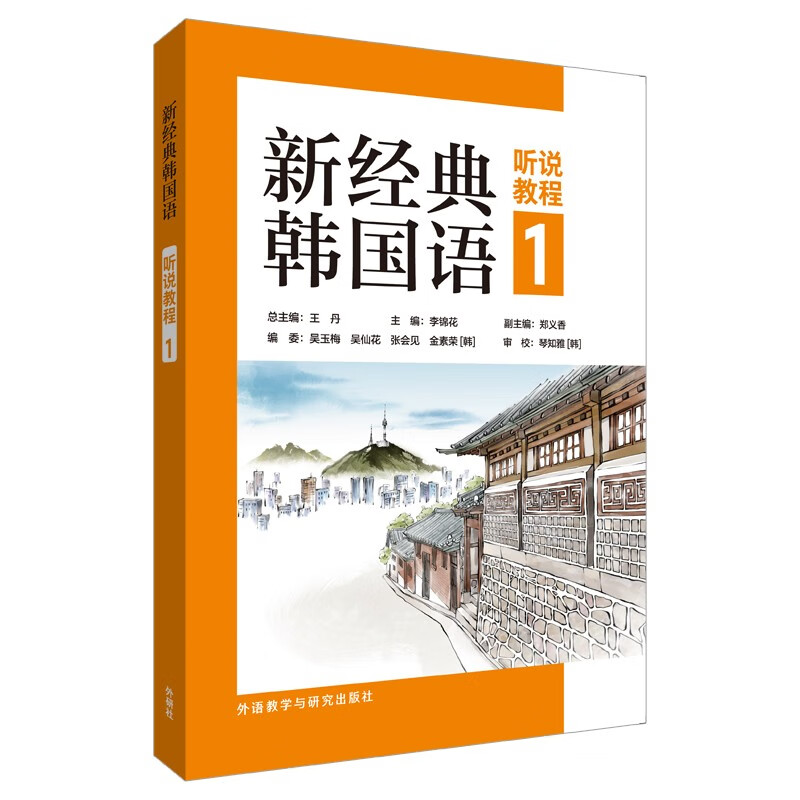 新经典韩国语1 听说教程