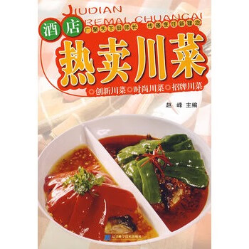 酒店热卖川菜 赵峰 主编【书】