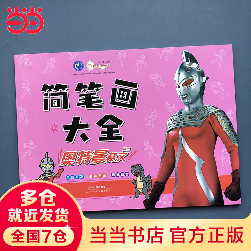 奥特曼简笔画大全 奥特曼赛文 儿童奥特曼涂色画画本 3-6岁幼儿宝宝涂鸦填色手绘画册 简笔画大全入门幼儿启蒙书籍
