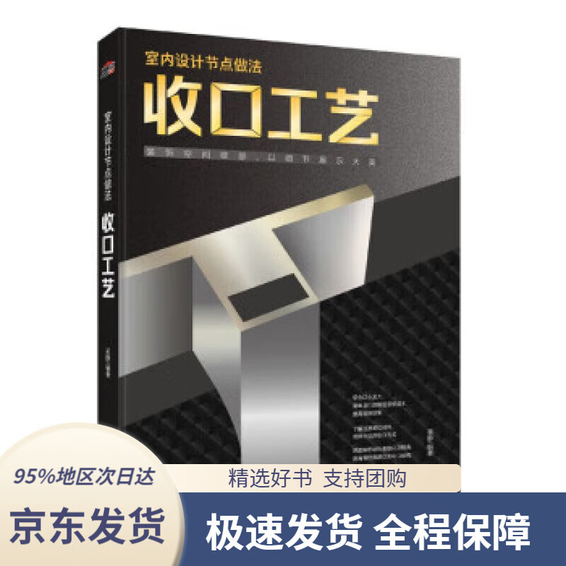 【 京东配送 支持团购】室内设计节点做法：收口工艺