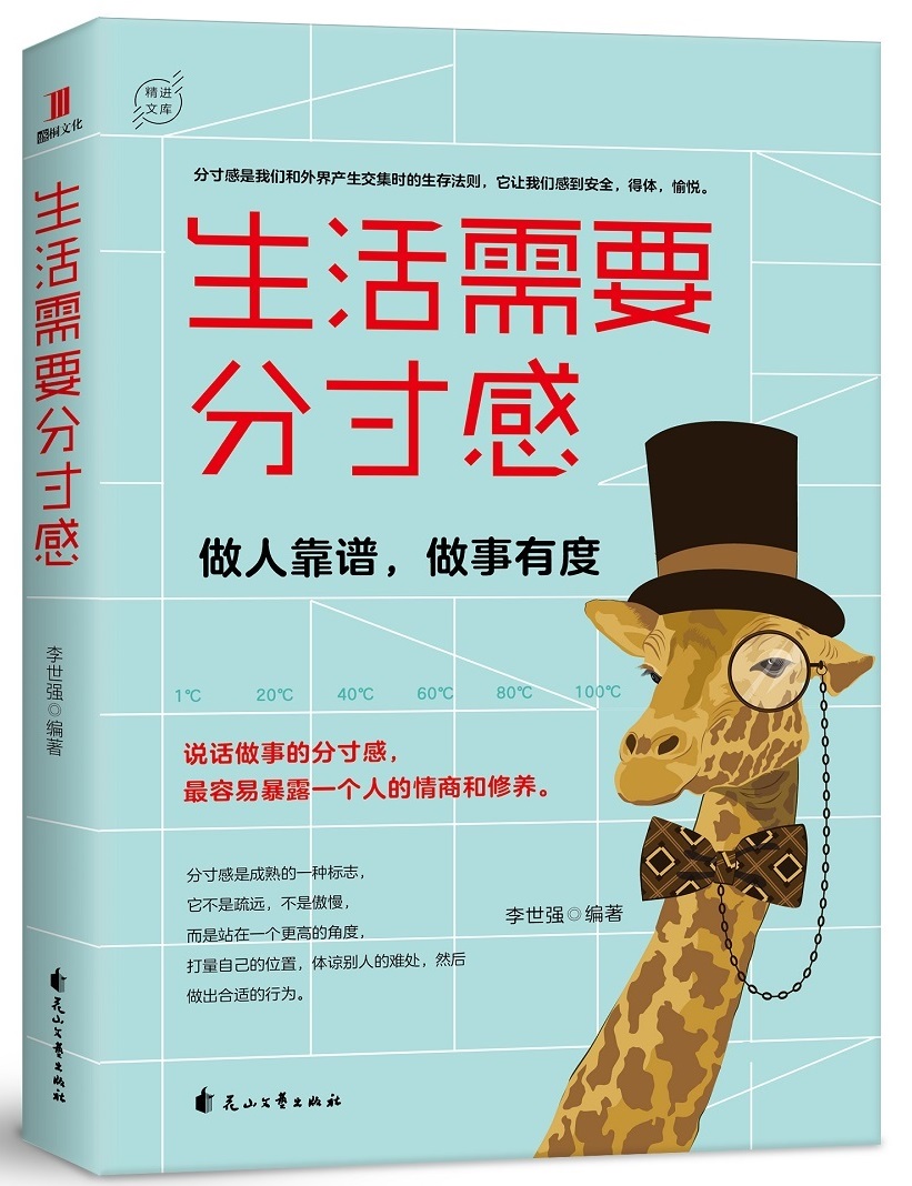 盛桐文化：生活需要分寸感 9787551150606
