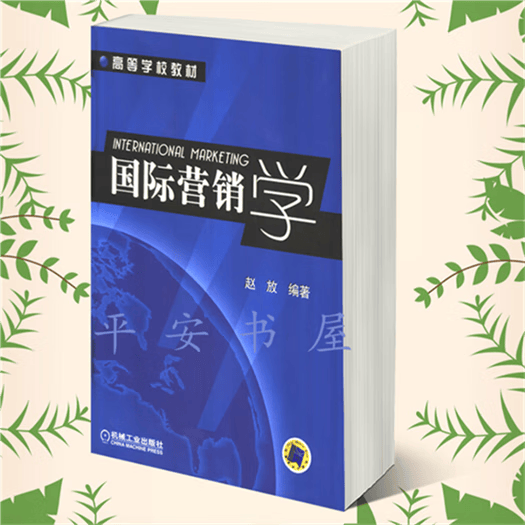 国际营销学 赵放编著 高等学校 7-111-13981-X 工业 2004
