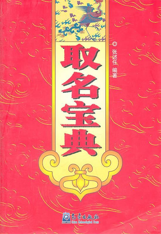 取名宝典 张述任 著 气象出版社 9787502946548