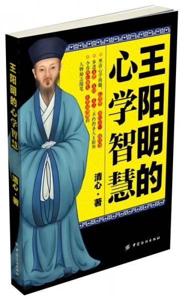 王阳明的心学智慧