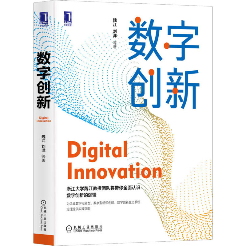 数字创新 魏江 等 管理/MBA与工商管理