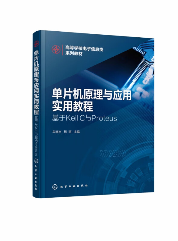 单片机原理与应用实用教程——基于Keil C与Proteus（牟淑杰）