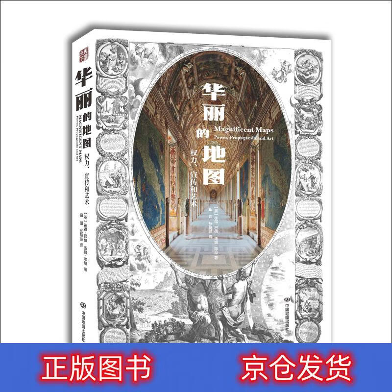 极熙图书华丽的地图——权力、宣传和艺术旅游 权力宣传和艺术