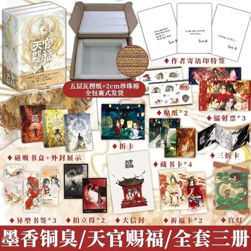 【现货印特签】天官赐福小说 顺丰加厚纸箱 天官赐福全套实体书全三册 墨香铜臭 豪华书盒