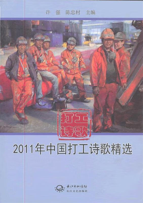 2011年中国打工诗歌精选