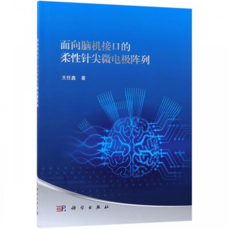 面向脑机接口的柔性针尖微电极阵列