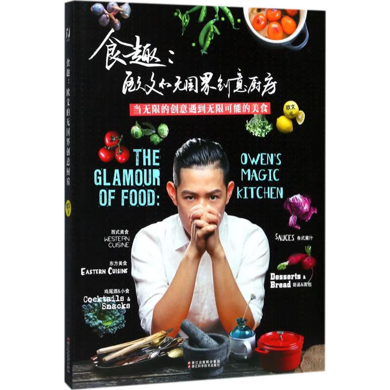 食趣 欧文 著 烹饪