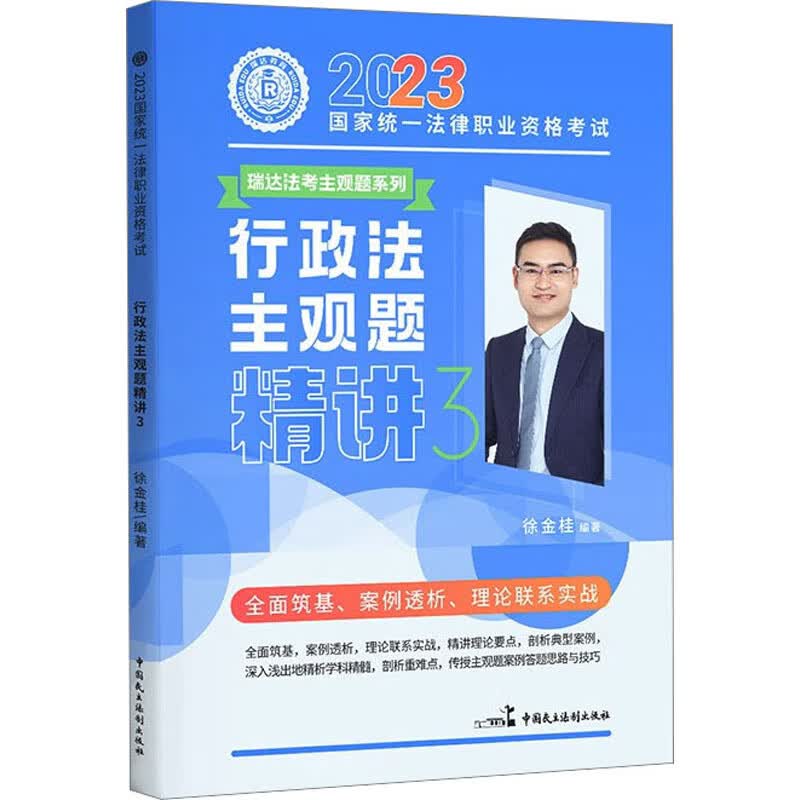 2023国家统一法律职业资格考试 行政法主观题精讲 3 图书