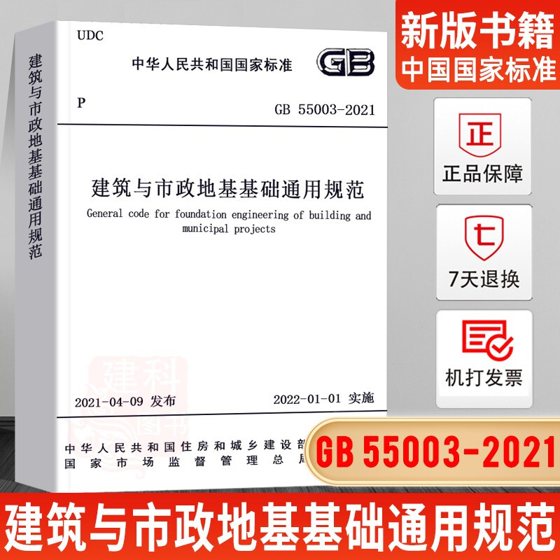 现货速发 GB 55003-2021建筑与市政地基基础通用规范 2022年1月1日实施 中国建筑工业出版社
