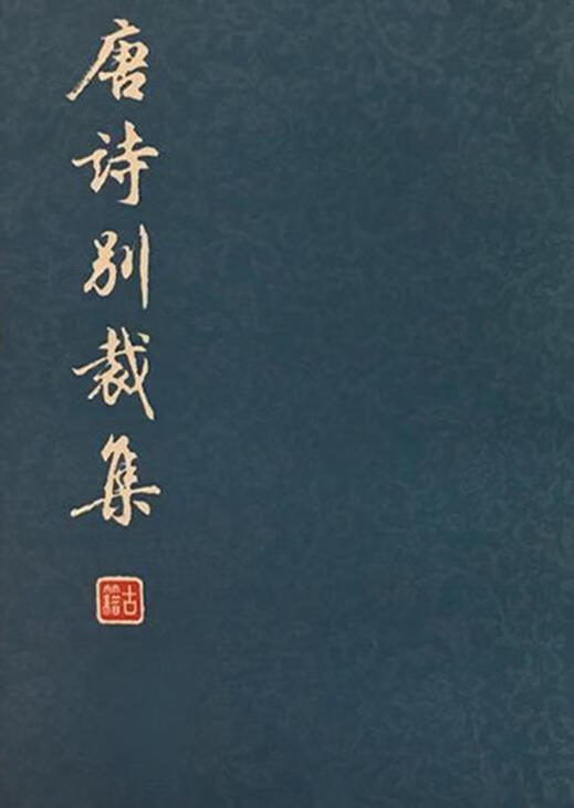 唐诗别裁集 上下 沈德潜著 上海古籍出版社