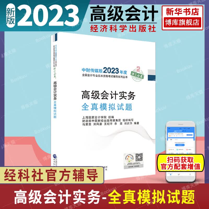 官方题库】2023年新版高级会计实务全真模拟试题 真题练习题库高级会计师教材考试辅导用书 高级会计资格 高