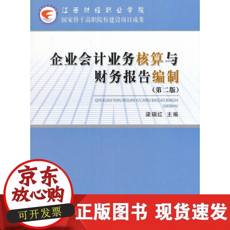 【现货】企业会计业务核算与财务报告编制（第二版）
