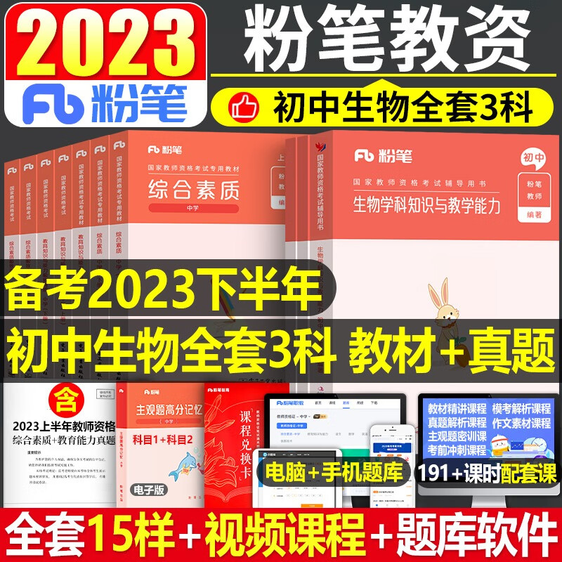 粉笔教育2023年中学教师资格考试用书教材历年真题库试卷23下半年教资初中高中语文数学英语音乐政治历史化学 【初中生物】全套10本（科目1+2+3）