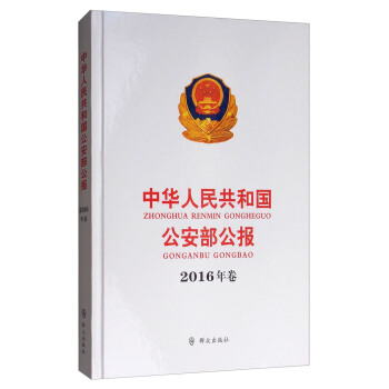中华人民共和国*部公报(2016年卷) 《中华人民共和国*部公报》编写组 9787501456291