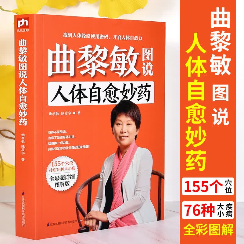 曲黎敏图说人体自愈妙药155个穴位搭配治疗76种疾病，头晕头痛血压高等都不再怕！