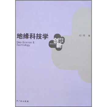 地缘科技学 赵刚 知识产权出版社