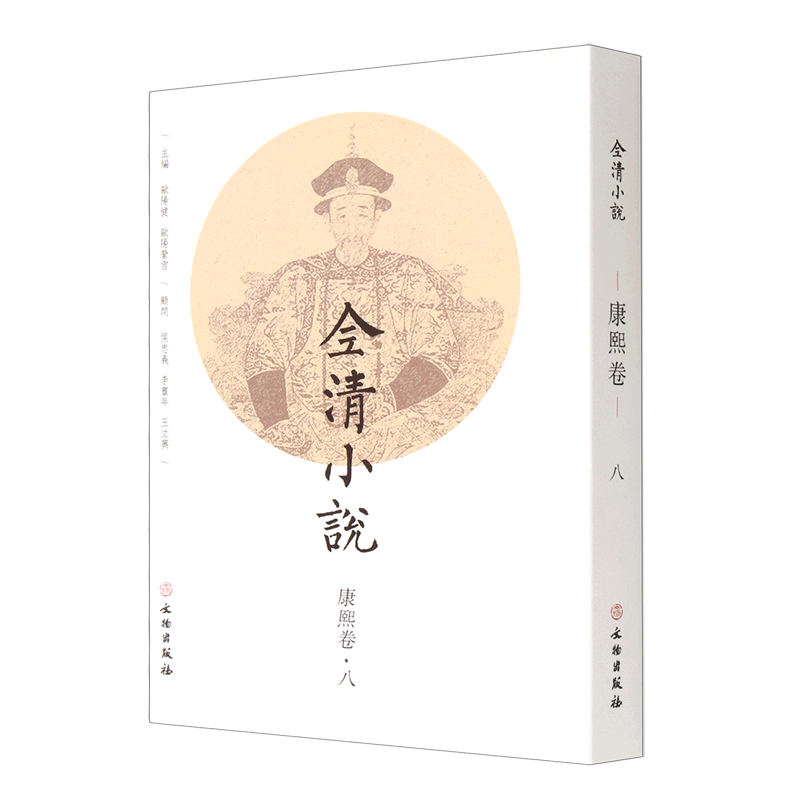 全清小说(康熙卷8)