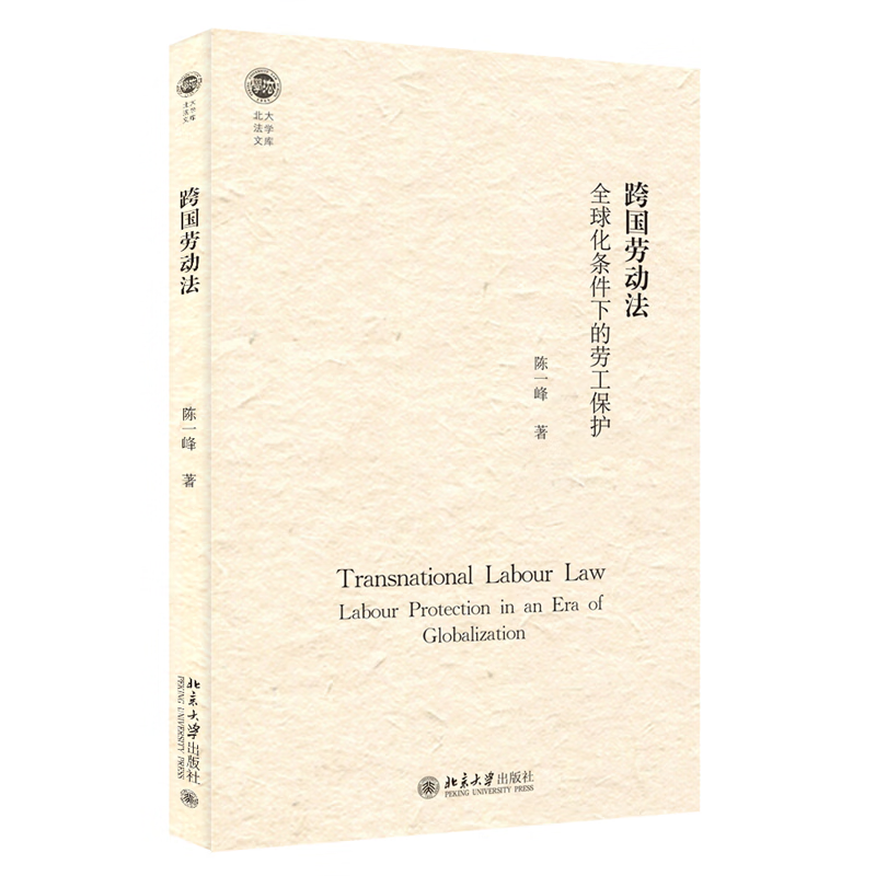 全新现货 跨国劳动法:全球化条件下的劳工保护 9787301339602 陈一峰 大学出版社 法律
