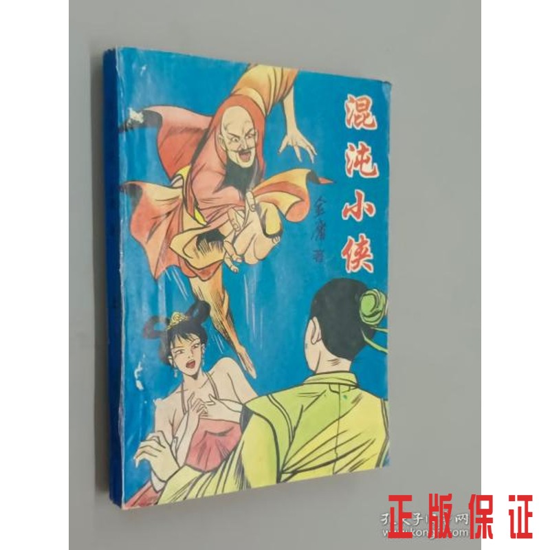 保证  可开发票！！混沌小侠（上）