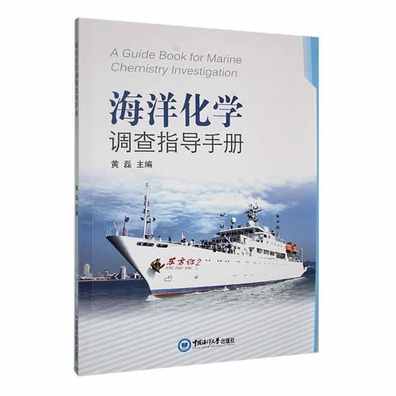 海洋化学调查指导黄磊中国海洋大学出版社