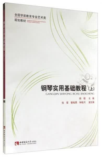 钢琴实用基础教程